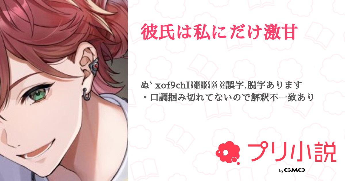 彼氏は私にだけ激甘 全5話 【連載中】（︎︎あかさんの夢小説） 無料スマホ夢小説ならプリ小説 Bygmo